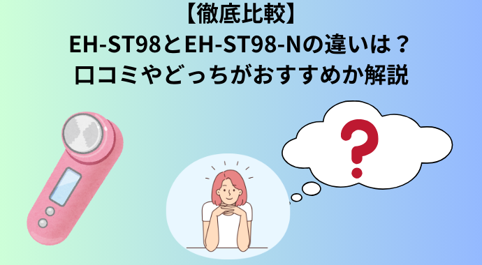 【徹底比較】EH-ST98とEH-ST98-Nの違いは？パナソニックのイオンエフェクターの口コミやどっちがおすすめか解説