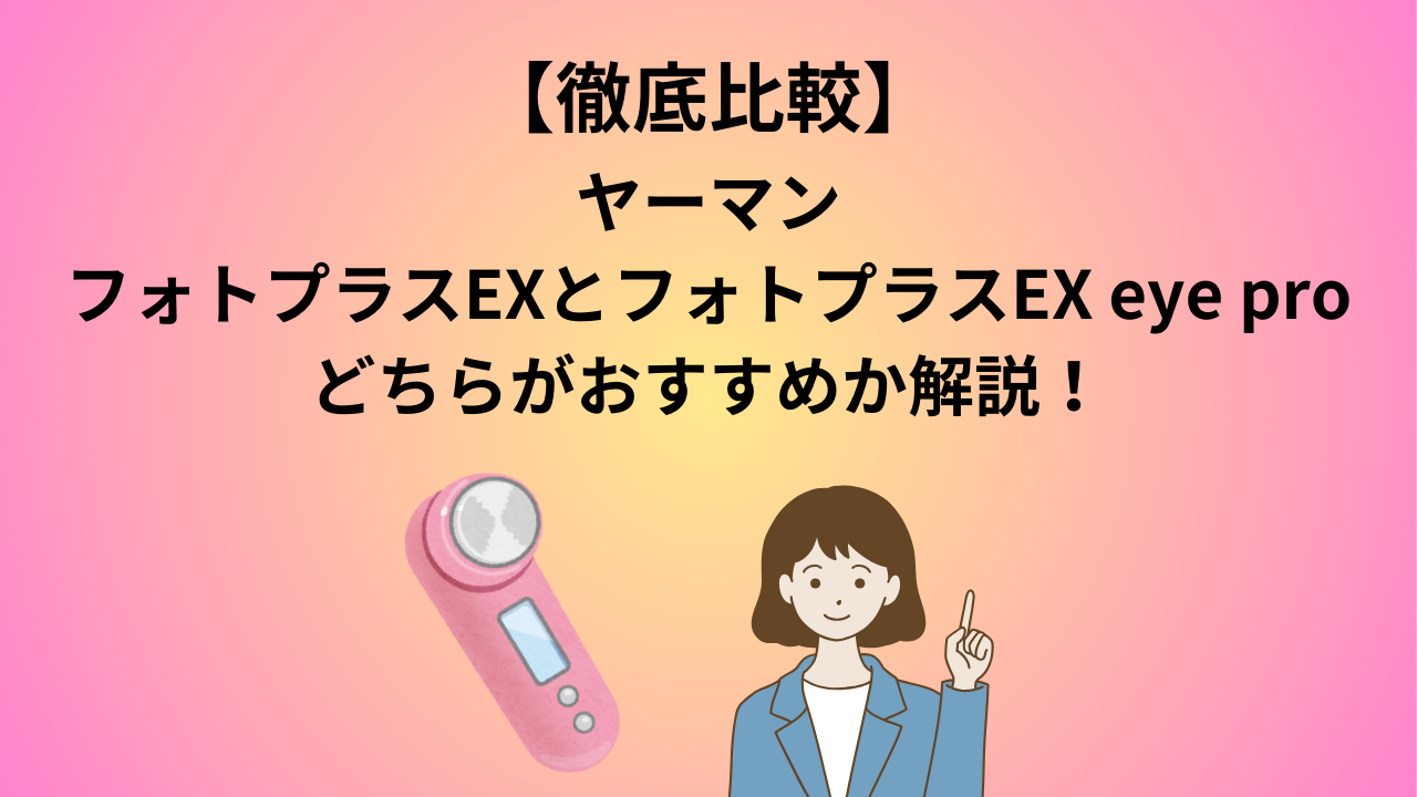 【徹底比較】フォトプラスEXとフォトプラスEX eye proの違いは？どっちがおすすめか口コミ・レビューからも解説