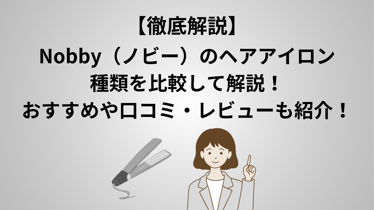 【徹底解説】ノビーのヘアアイロンNBS501はどこで売ってる？おすすめの購入方法や注意点も解説！