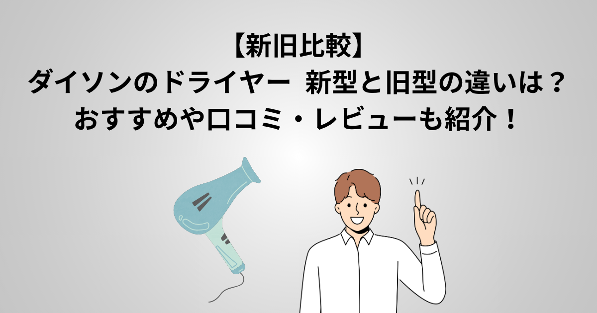 【新旧比較】ダイソンのドライヤー新型と旧型の違いとは？HD17、HD16、HD08の違いやどれがおすすめか口コミも紹介